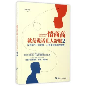 情商高就是说话让人舒服(2)
