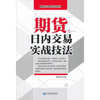 【新华书店 官方自营】期货交易实战系列：期货日内交易实战技法 陈金生编著 经济管理出版社 9787509624036