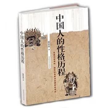 中国人的性格历程【正版图书 放心购买】