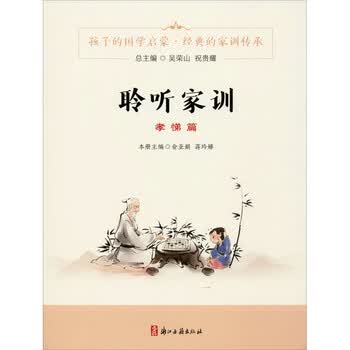 聆听家训 孝悌篇