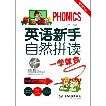 英语新手自然拼读一学就会(附光盘)
