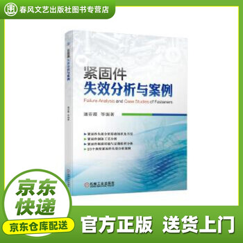 【自营京送 新华图书籍】紧固件失效分析与案例 潘安霞等 机械工业出版社 9787111627821