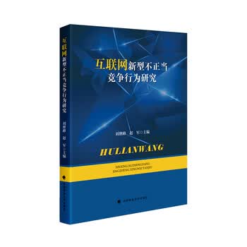 互联网新型不正当竞争行为研究