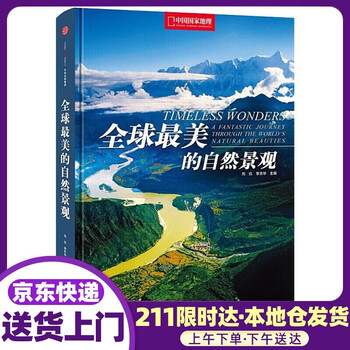 美的自然景观 刘 伉 李志华 主编 中信出版社
