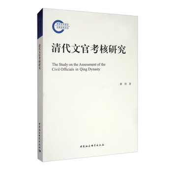 清代文官考核研究