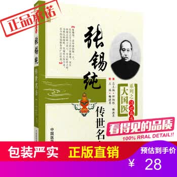 张锡纯传世名方（大国医系列之传世名方） 畅洪昇 中国医药科技出版社直销 