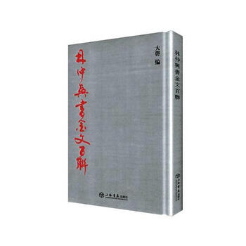 林仲兴书金文百联 大磐 书法 9787545815191