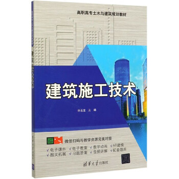 建筑施工技术(高职高专土木与建筑规划教材)