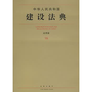 中华人民共和国建设法典【正版图书】