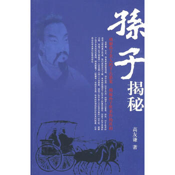 孙子揭秘 传记 高友谦 团结出版社 9787802144118
