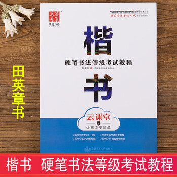 楷书 硬笔书法等级考试教程 田英章正楷钢笔练字本培训教材 扫码看视频教学 学生初学者练字帖 华夏万卷