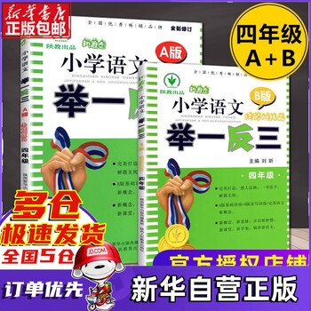 4年级小学奥数举一反三 A+B （共2册） 举一反三4年级语文A+B