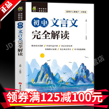 初中文言文完全解读基础知识训练译注及赏析人教版初中语文文言文阅读理解专项训练字词典七八九年级基础知识 文言文完全解读