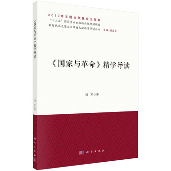 《国家与革命》精学导读/科学出版社