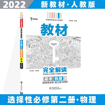 高二新教材】2022王后雄学案教材完全解读高中 【选修二】物理选择性必修二/第2册人教版RJ 新高考选择必修课本同步教辅讲解辅导资料书全套自选
