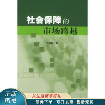社会保障的市场跨越 万明国