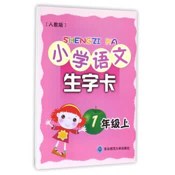 小学语文生字卡(1上人教版)