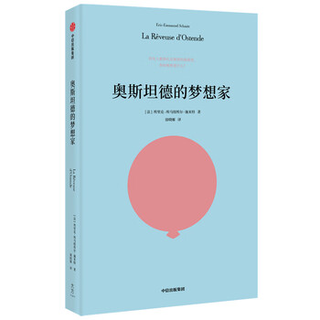 奥斯坦德的梦想家（施米特作品） 中信出版社