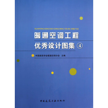 暖通空调工程优秀设计图集(附光盘4)