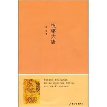 铿锵大唐 朋星 传记 9787807137962