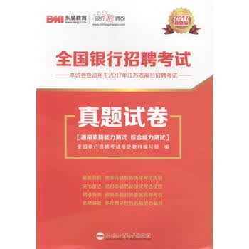 全国银行招聘考试真题试卷:2017 考试 合肥工业大学出版社