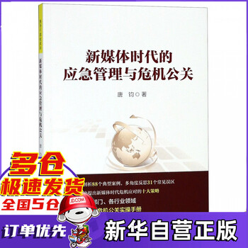 新媒体时代的应急管理与危机公关