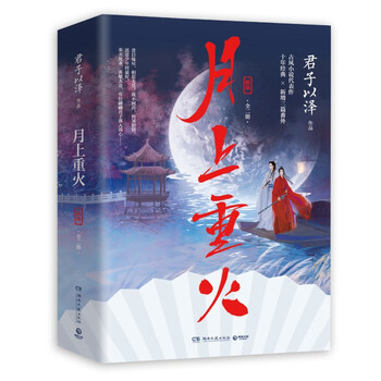 月上重火：新版（全二册）