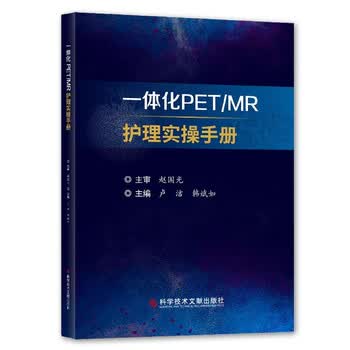 一体化PET\MR护理实操手册