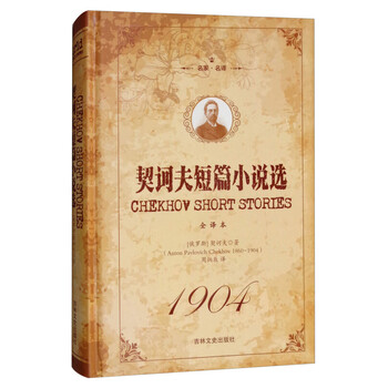 名家·名译一契诃夫短篇小说选 全译本（精装）
