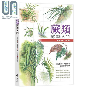 蕨类观察入门 港台原版 郭城孟 远流出版