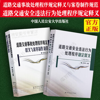 正版新版新版道路交通安全违法行为处理程序规定释义+道路交通事故处理程序规定释义与案卷制作规范