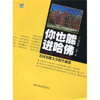你也能进哈佛:美国名牌大学招生秘笈 欧阳敬孝,张晨 著【正版书】