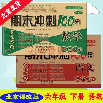 2022春新版期末冲刺100分完全试卷六年级6年级语文人教部编版+数学北京课改版下册2本套单元检测期中期末复习测试题