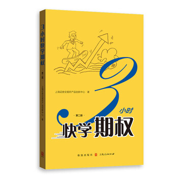 3小时快学期权（第二版）9787543231238