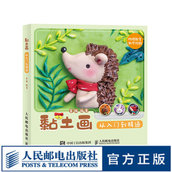 黏土画从入门到精通
