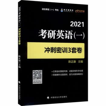2021考研英语(一)冲刺密训3套卷