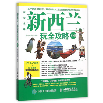 新西兰玩全攻略(第3版)/玩全攻略