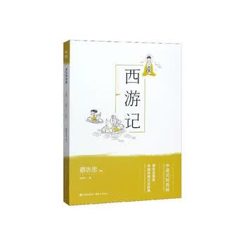西游记:中英文对照版 动漫 蔡志忠编绘 现代出版社 9787514377712