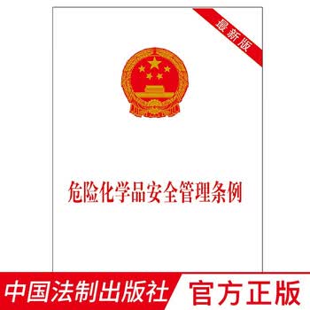 危险化学品安全管理条例（新版） 2014 中国法制出版社 32开法规单行本