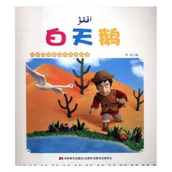 白天鹅许刚吉林社9787538666588 传记书籍