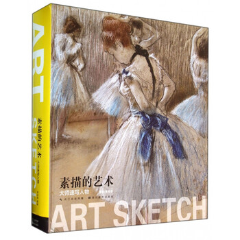 素描的艺术(大师速写人物)(精)