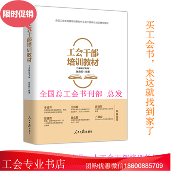 工会书籍正版工会干部培训教材全新升级第5版工会培训学习教育机打发票工会主席