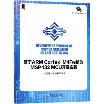 基于ARM Cortex-M4F内核的MSP432 MCU开发实践【正版图书，放心下单】