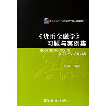 《货币金融学》习题与案例集 胡乃红　编著 上海财经大学出版社有限公司
