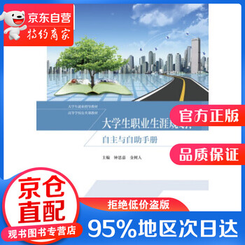 【正版图书】大学生职业生涯规划-自主与自助手册 钟思嘉,金树人 编 高等教育出版社