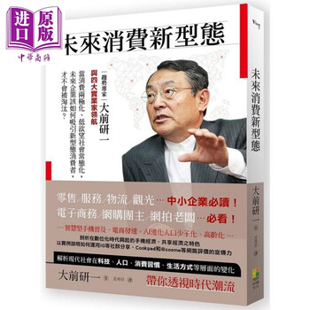 未来消费新型态 港台原版 大前研一 川野幸夫等 好优文化 经济社会趋势