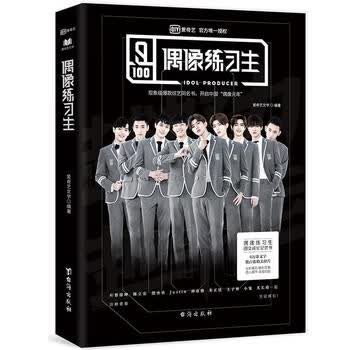 偶像练 爱奇艺文学 青春文学 9787516820193