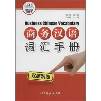 商务汉语词汇手册 无 商务印书馆