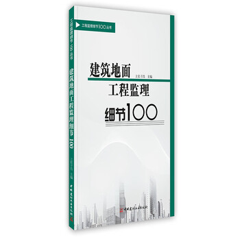 [按需印刷]建筑地面工程监理细节100