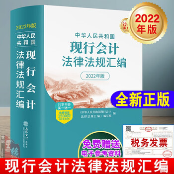 中华人民共和国现行会计法律法规汇编（2022年版） 会计法规 财会法规